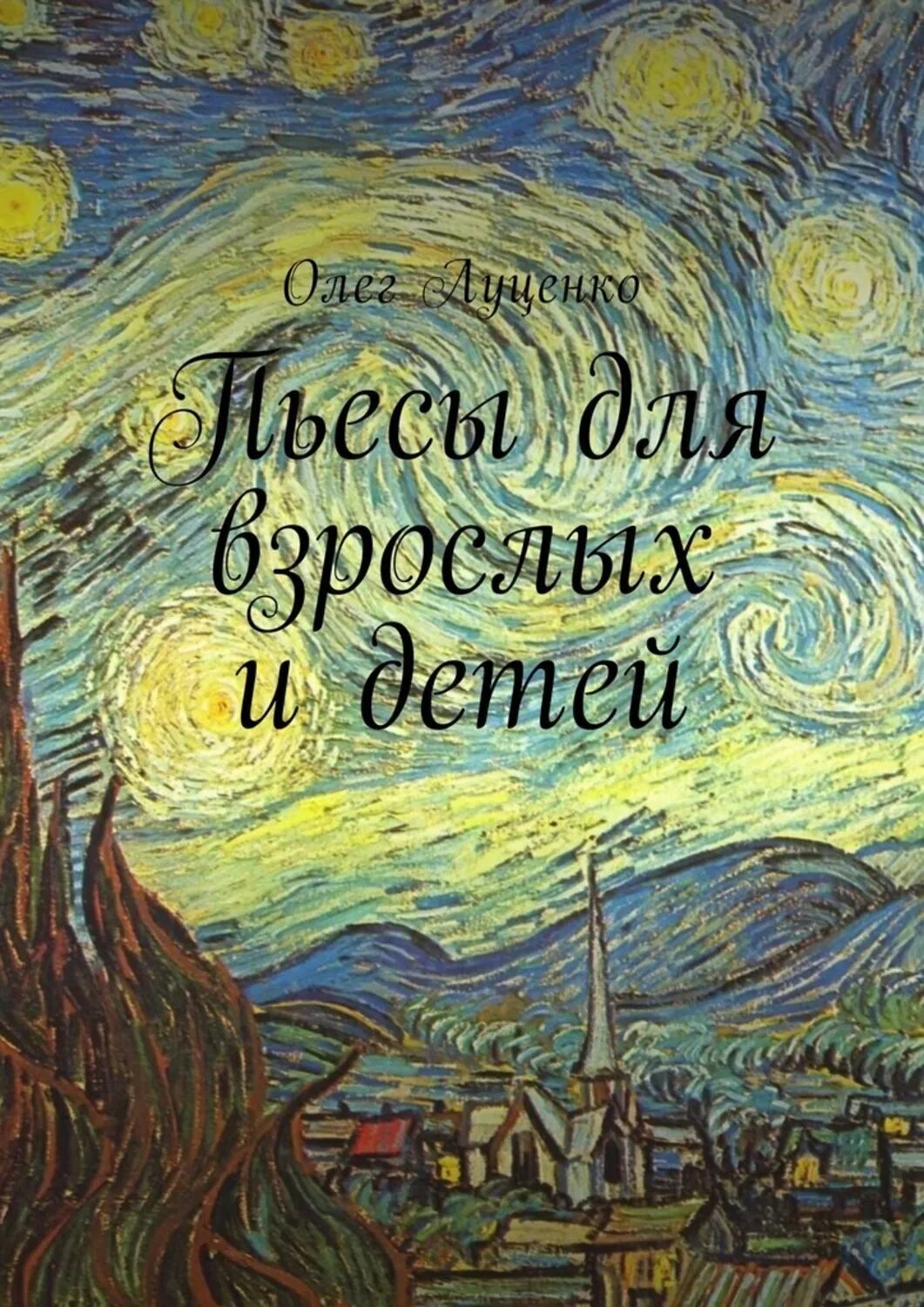Пьесы для взрослых и детей [Цифровая книга]