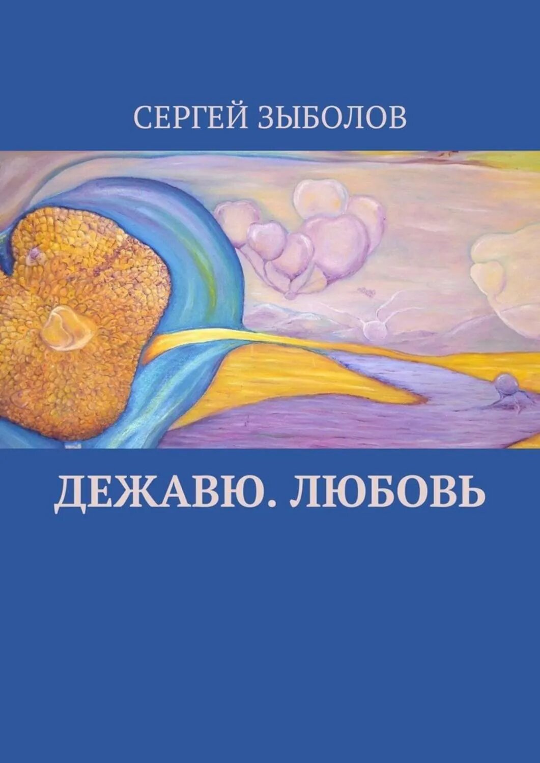 Дежавю. Любовь [Цифровая книга]