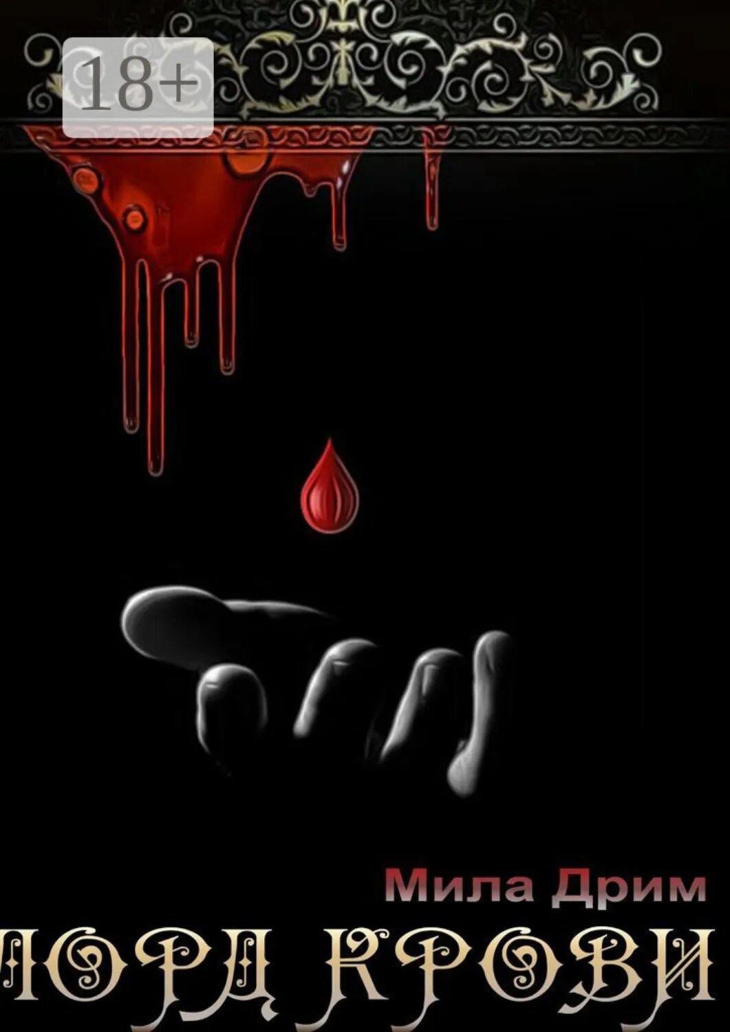 Лорд крови [Цифровая книга]