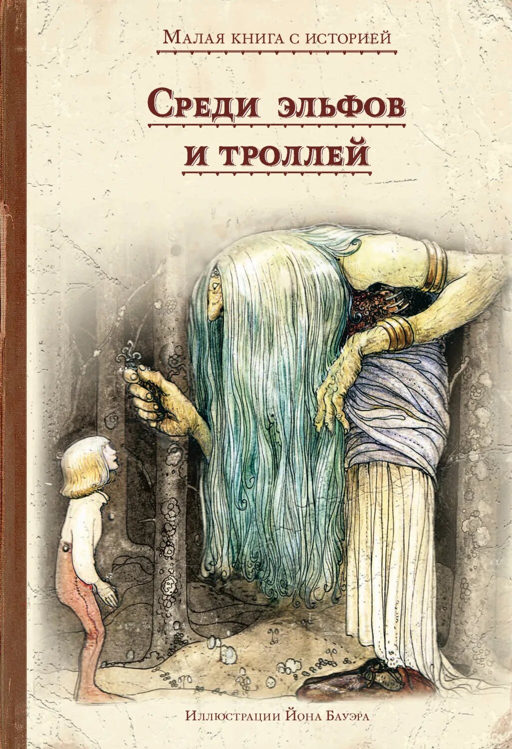 Среди эльфов и троллей [Цифровая книга]