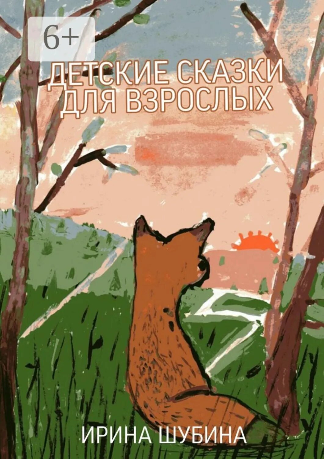 Детские сказки для взрослых [Цифровая книга]