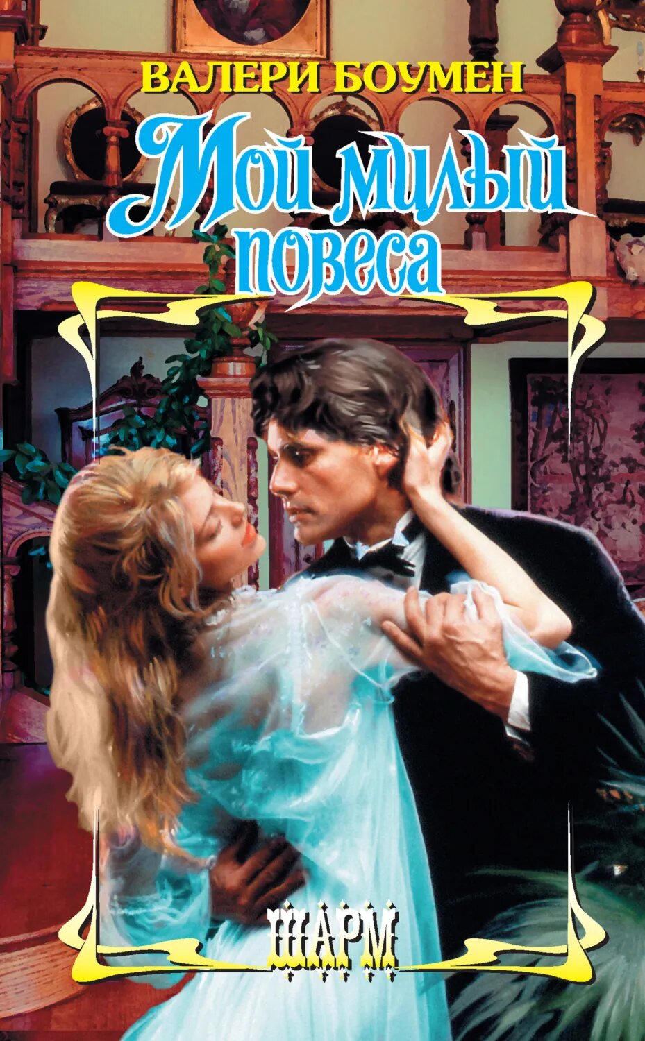 Мой милый повеса [Цифровая книга]