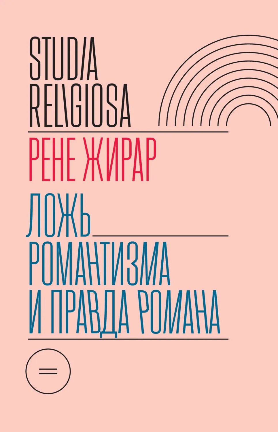 Ложь романтизма и правда романа [Цифровая книга]