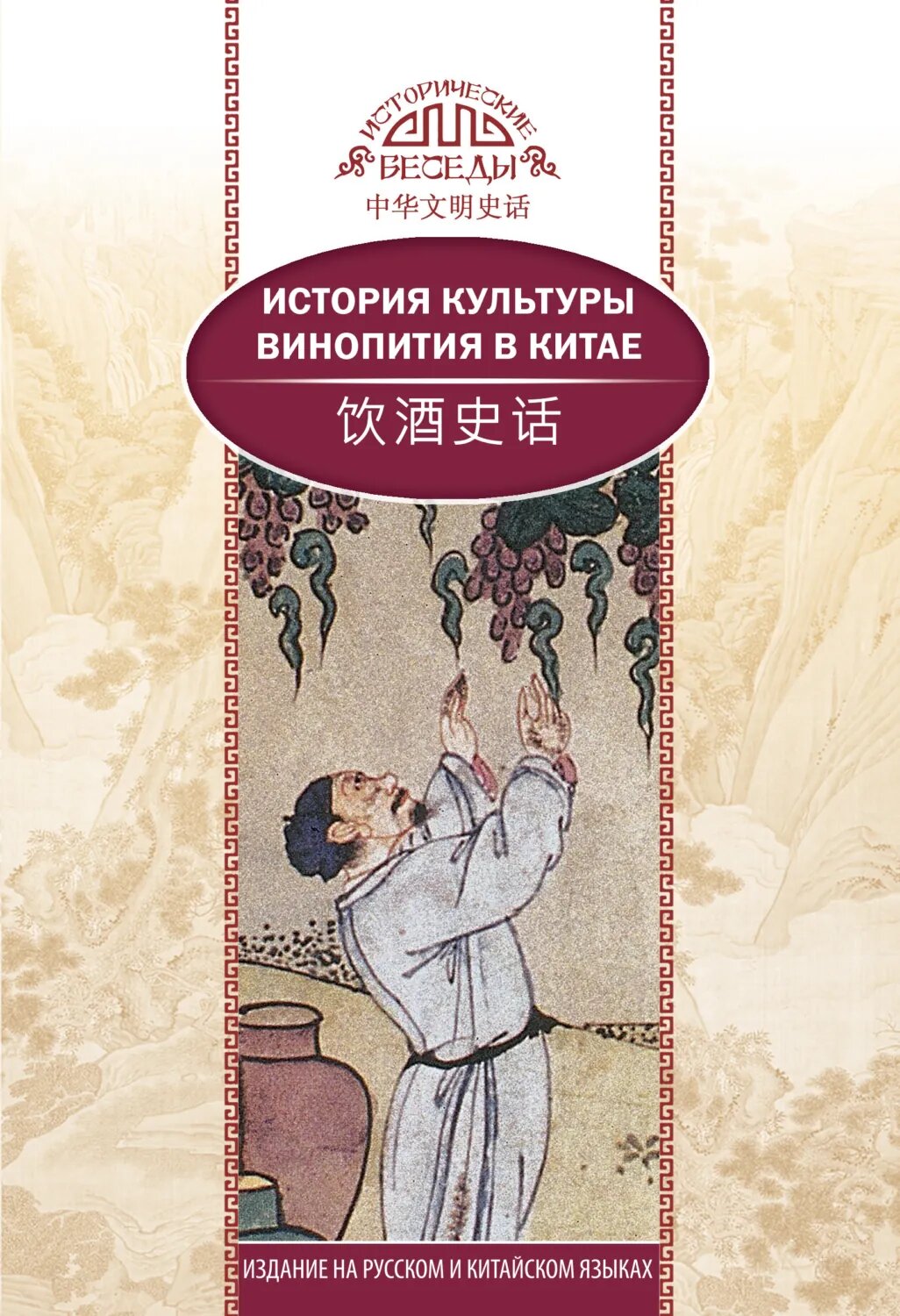 История культуры винопития в Китае [Цифровая книга]