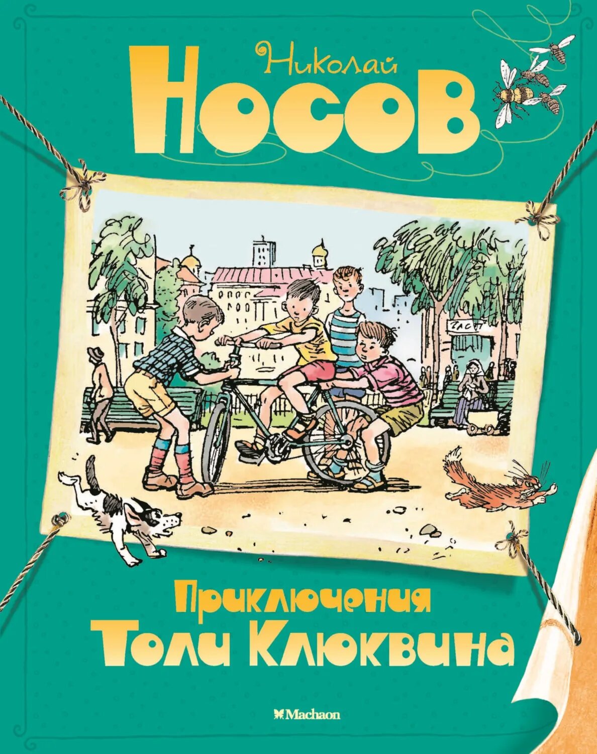 Приключения Толи Клюквина [Цифровая книга]