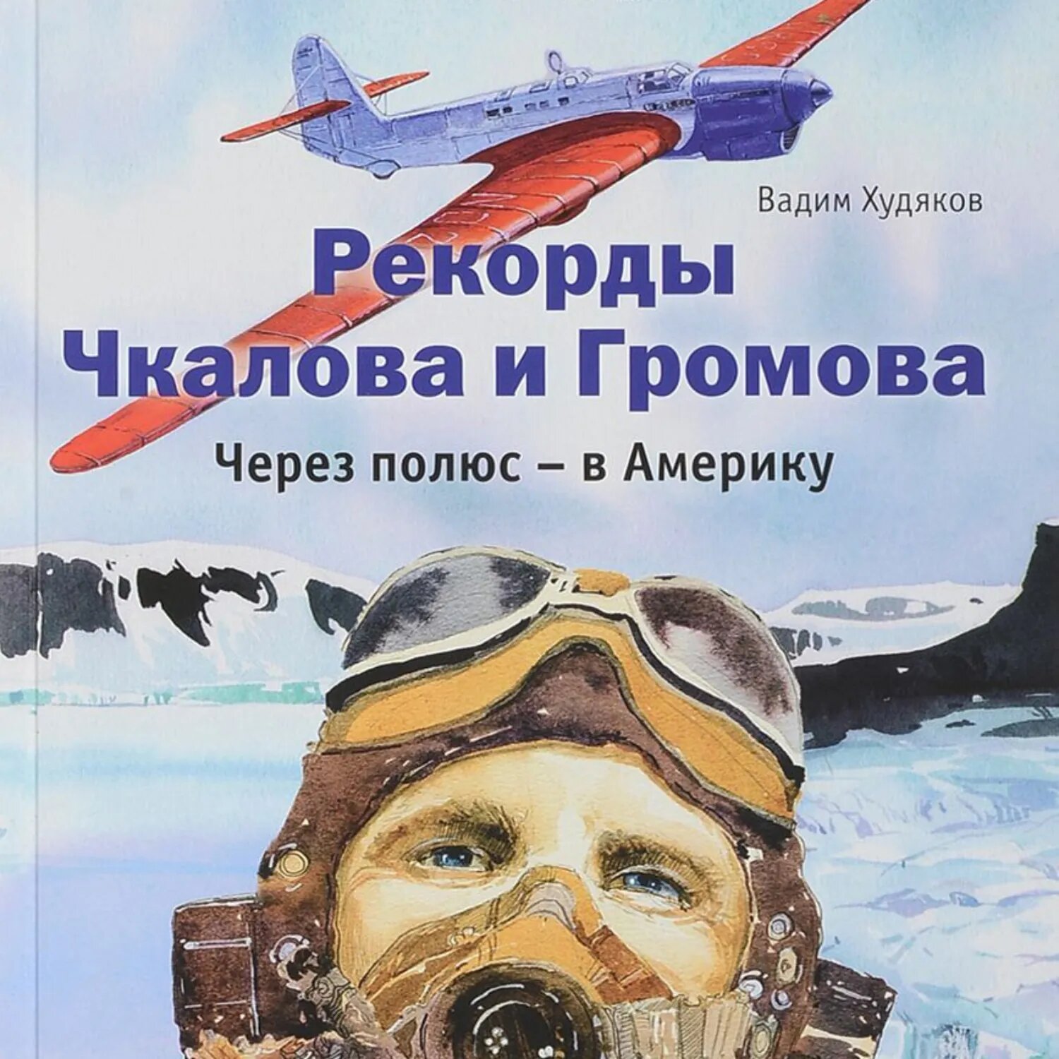 Рекорды Чкалова и Громова. Через полюс – в Америку [Аудиокнига]