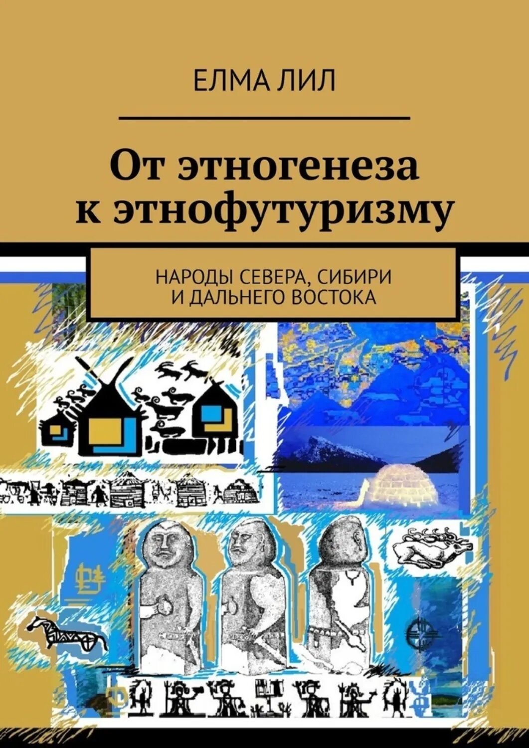 От этногенеза к этнофутуризму. Народы Севера, Сибири и Дальнего Востока [Цифровая книга]