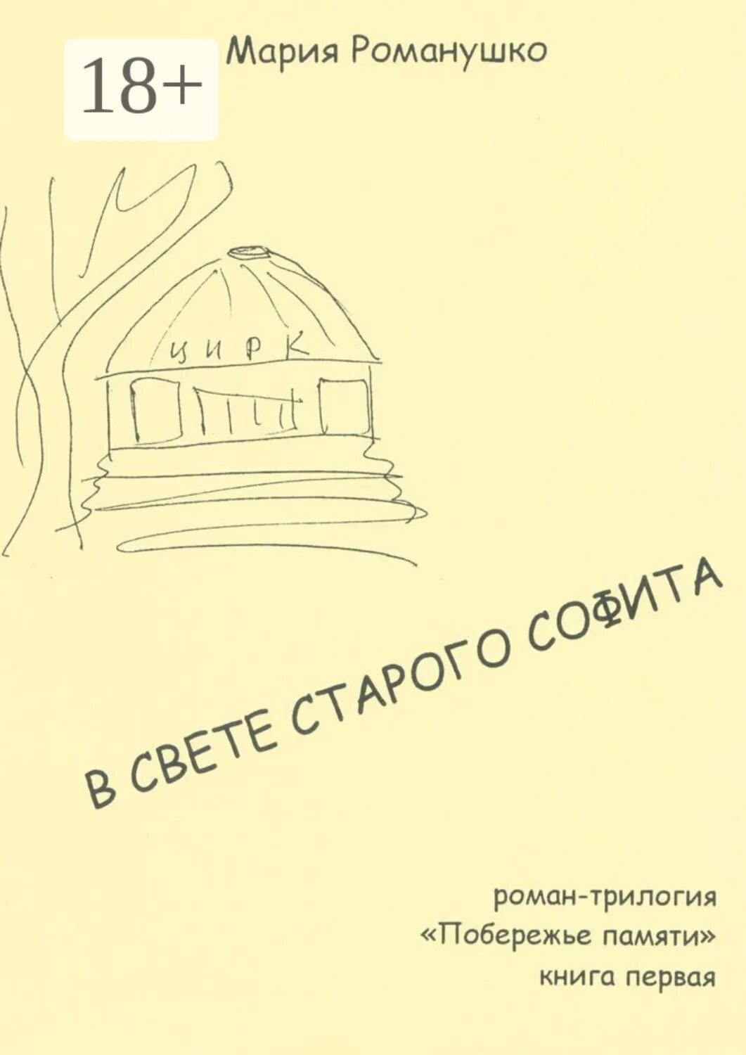 В свете старого софита. Роман-трилогия «Побережье памяти». Книга первая [Цифровая книга]