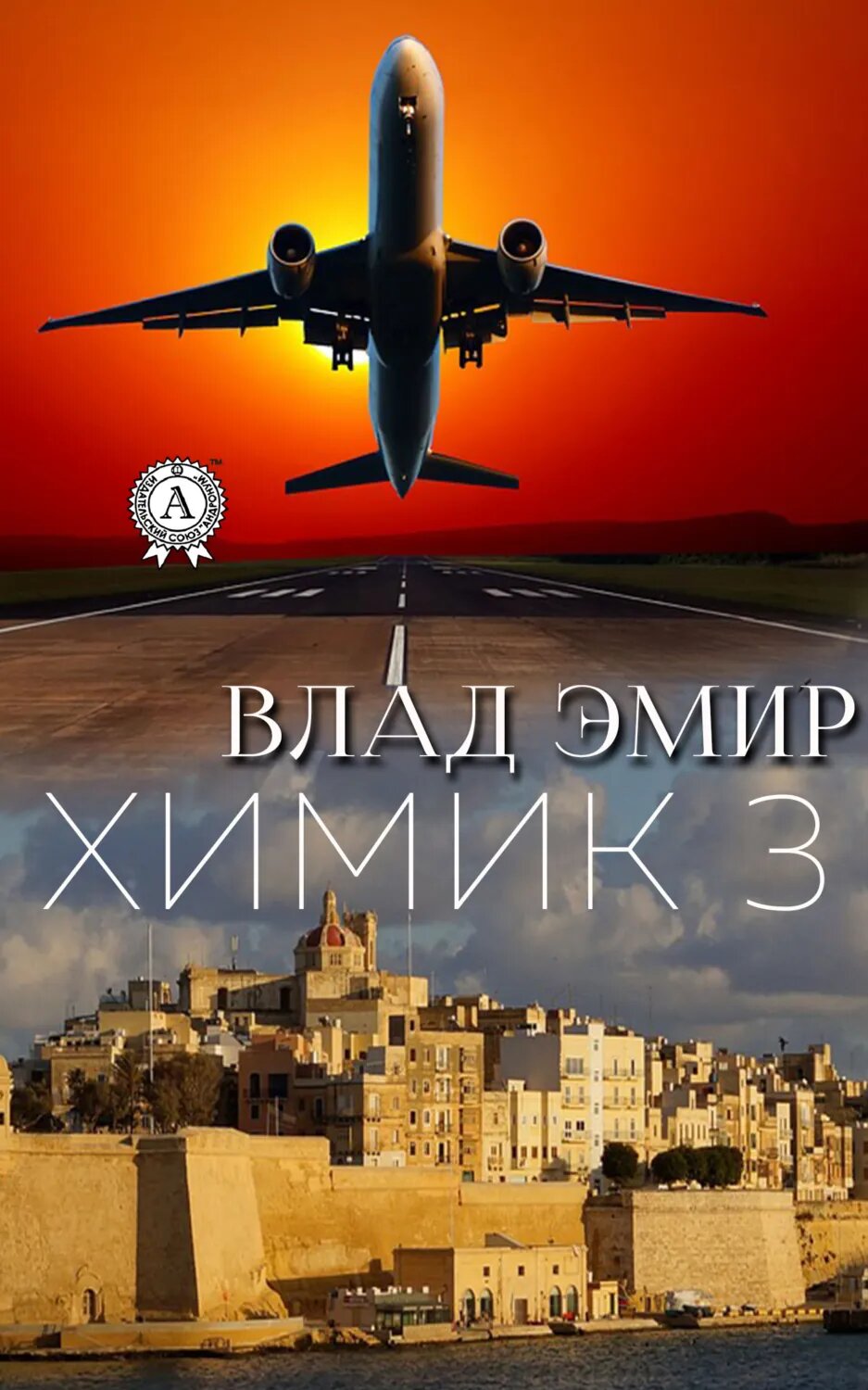Химик-3 [Цифровая книга]