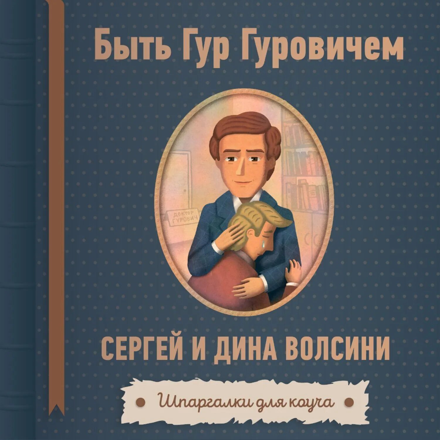 Быть Гур Гуровичем [Аудиокнига]