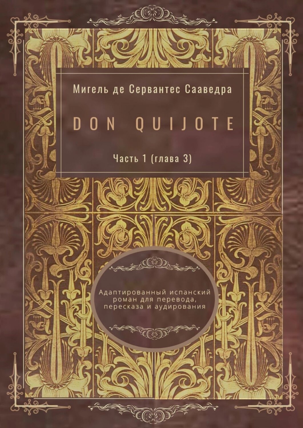 Don Quijote. Часть 1 (глава 3). Адаптированный испанский роман для перевода, пересказа и аудирования [Цифровая книга]