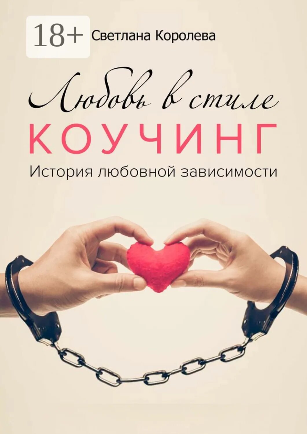 Любовь в стиле коучинг. История любовной зависимости [Цифровая книга]