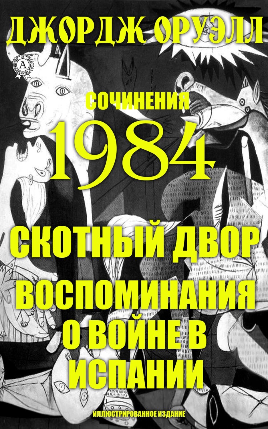 Сочинения. 1984. Скотный двор. Воспоминания о войне в Испании. Иллюстрированное издание [Цифровая книга]