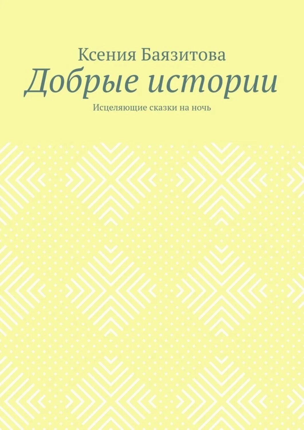 Добрые истории. Исцеляющие сказки на ночь [Цифровая книга]