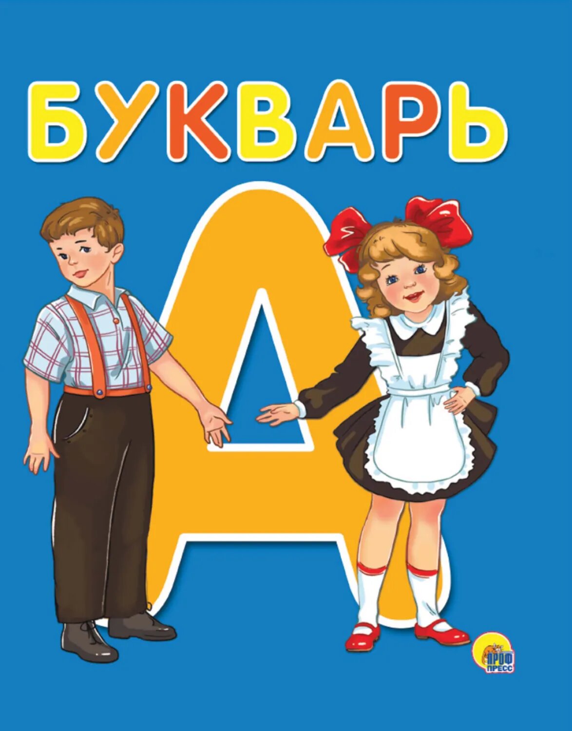 Букварь [Цифровая книга]