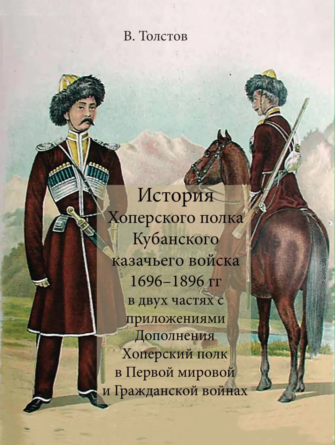 История Хоперского полка Кубанского казачьего войска 1696–1896 гг. [Цифровая книга]
