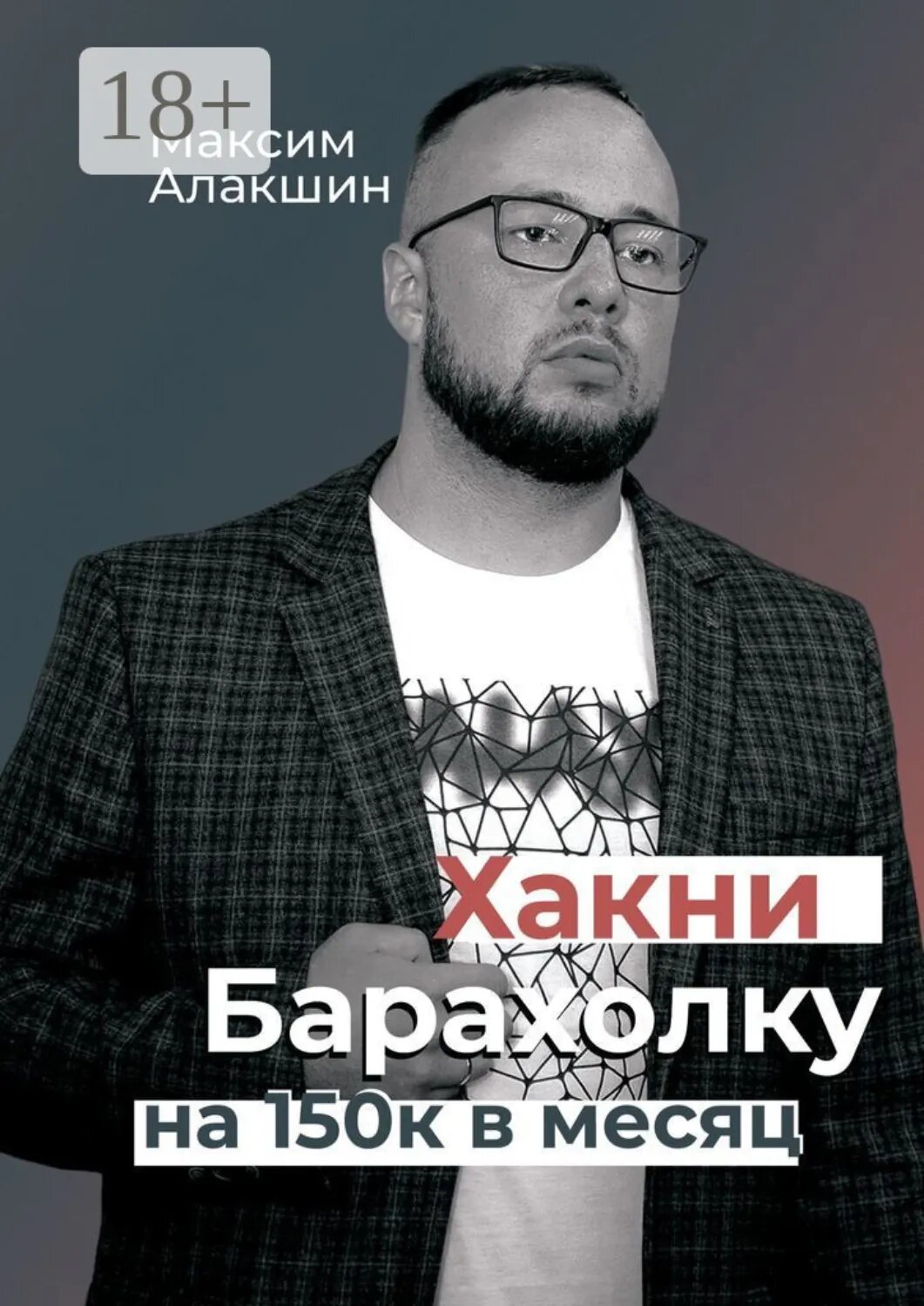 Хакни барахолку на 150к в месяц [Цифровая книга]