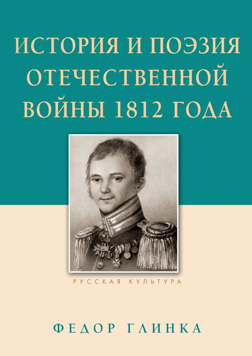 История и поэзия Отечественной войны 1812 года [Цифровая книга]