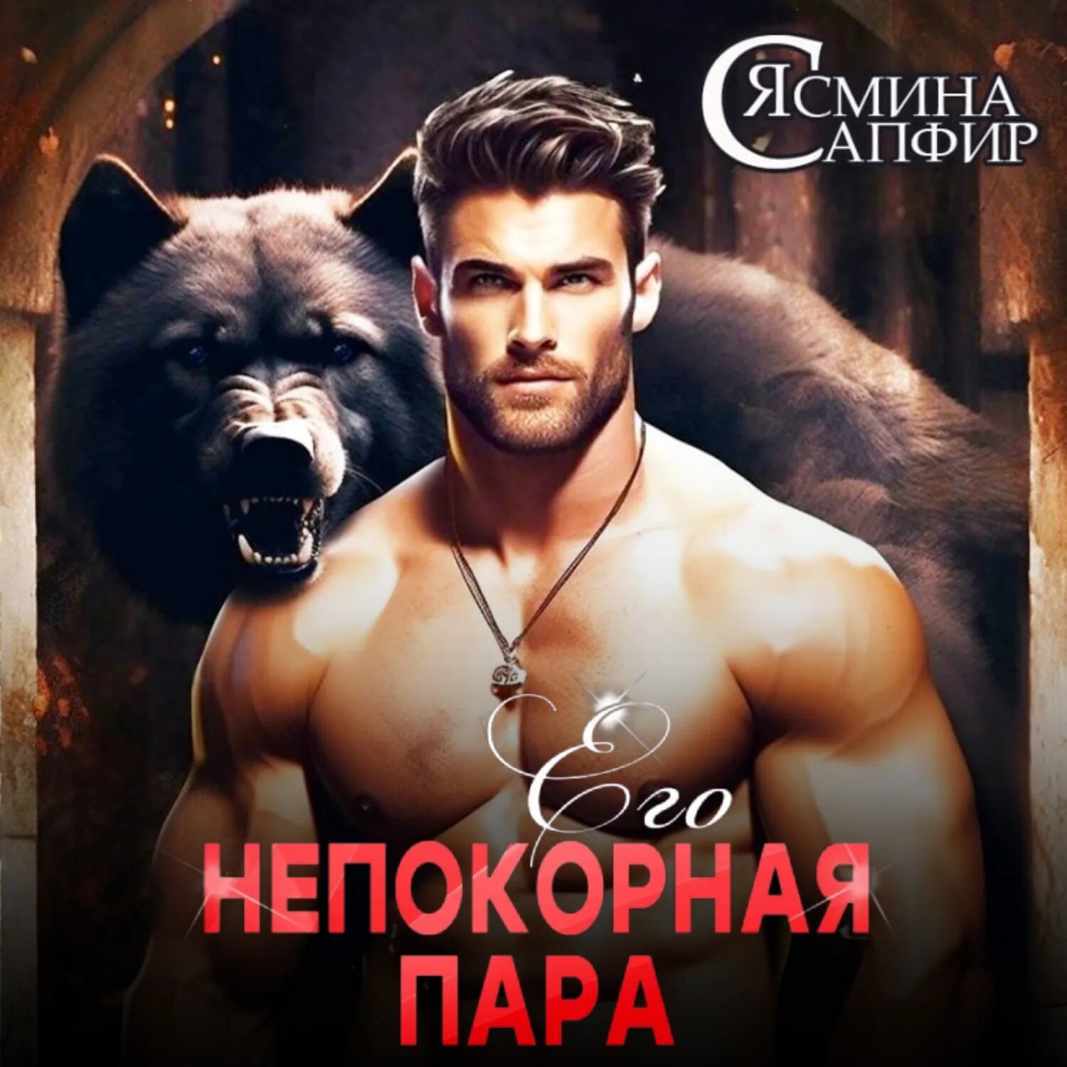 Его непокорная пара [Аудиокнига]