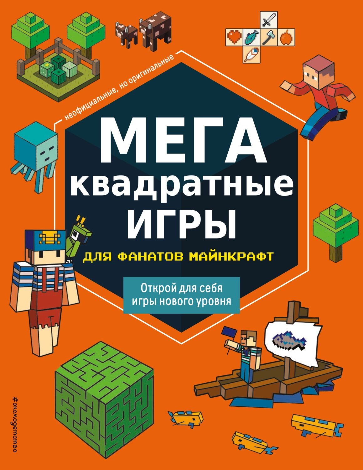 Мегаквадратные игры для фанатов Майнкрафт [Цифровая книга]