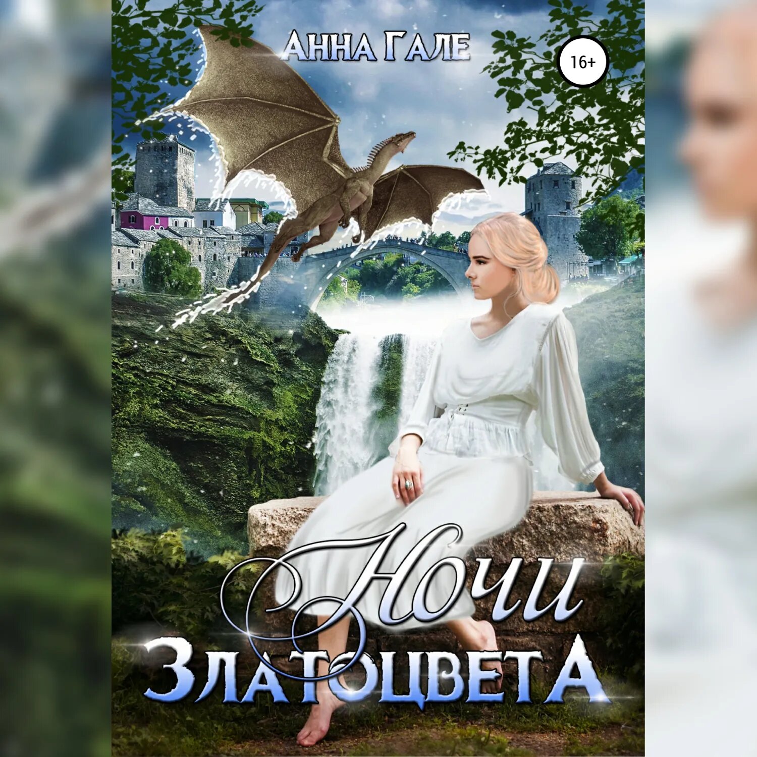 Ночи златоцвета [Аудиокнига]
