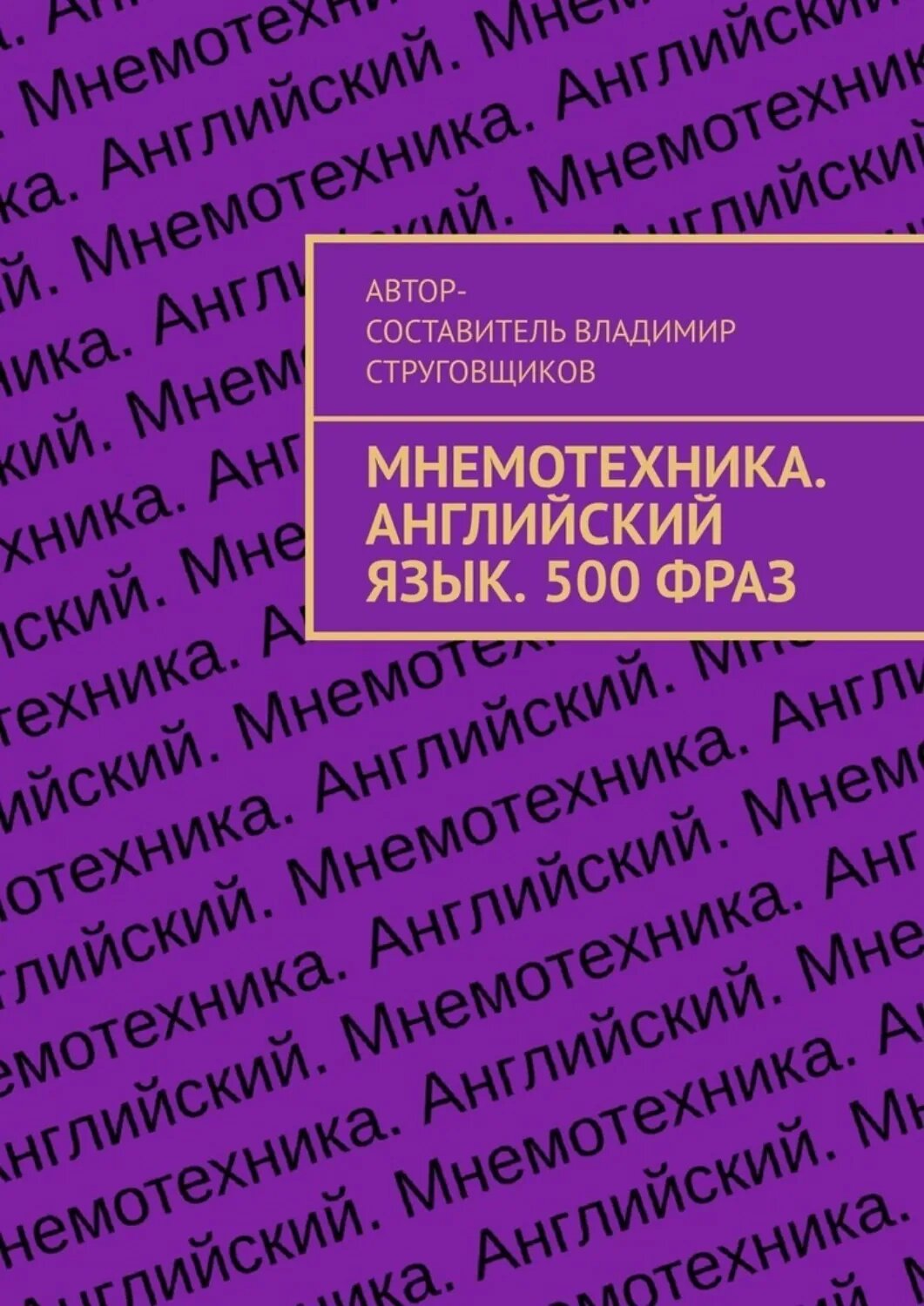 Мнемотехника. Английский язык. 500 фраз [Цифровая книга]