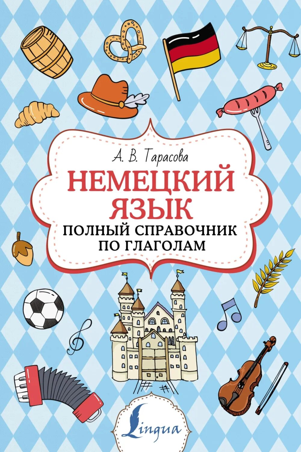 Немецкий язык. Полный справочник по глаголам [Цифровая книга]