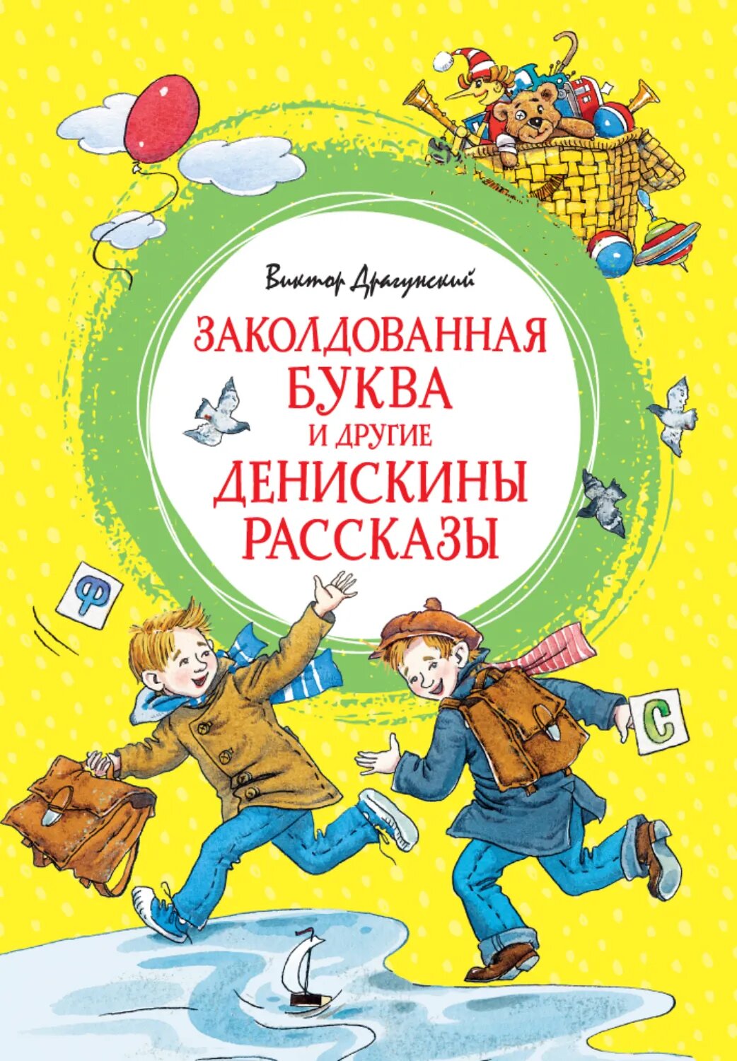 Заколдованная буква и другие Денискины рассказы [Цифровая книга]