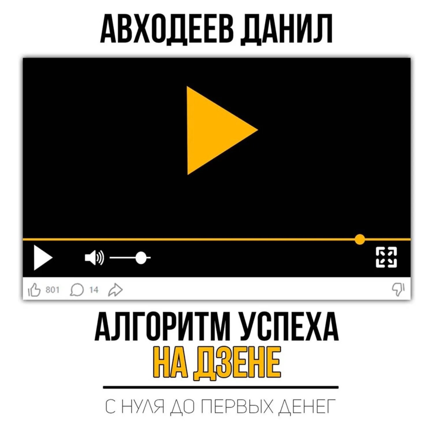 Алгоритм успеха на Дзене. С нуля до первых денег [Аудиокнига]
