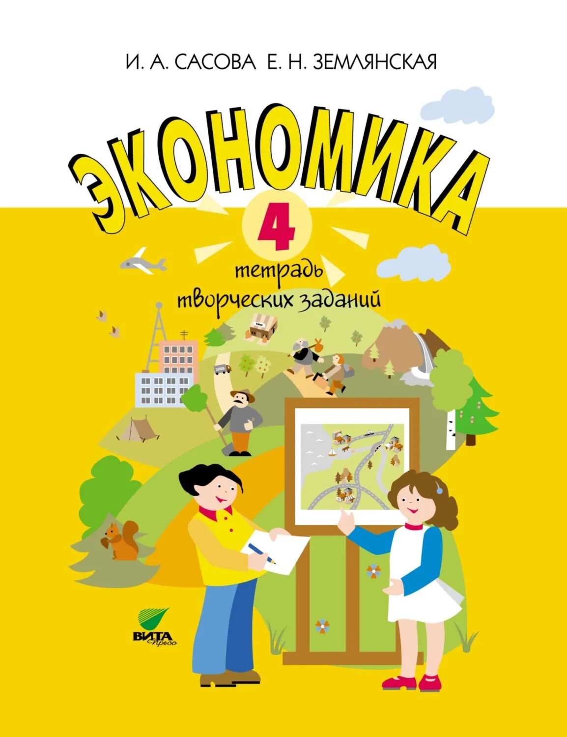 Экономика. 4 класс. Тетрадь творческих заданий [Цифровая книга]