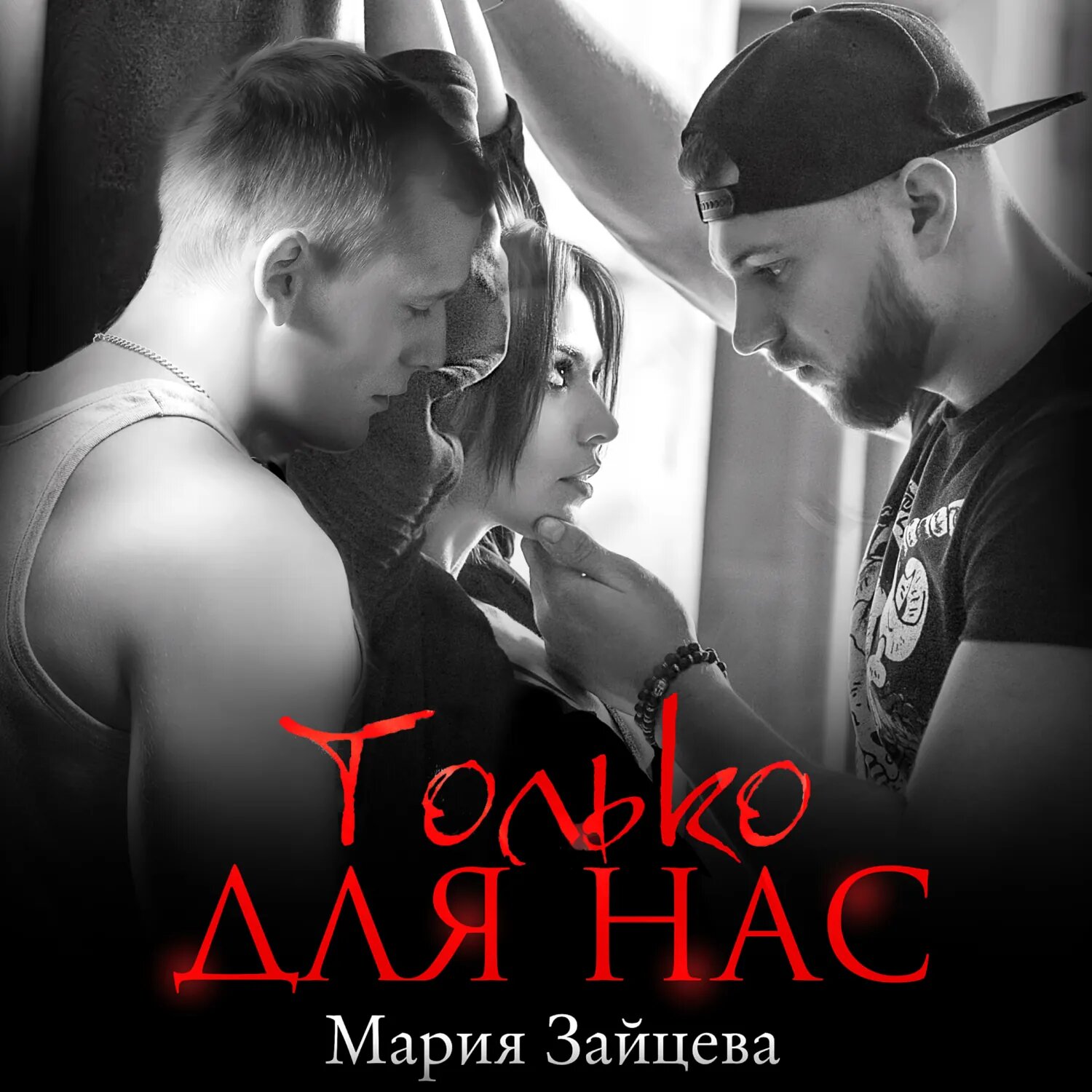Только для нас [Аудиокнига]