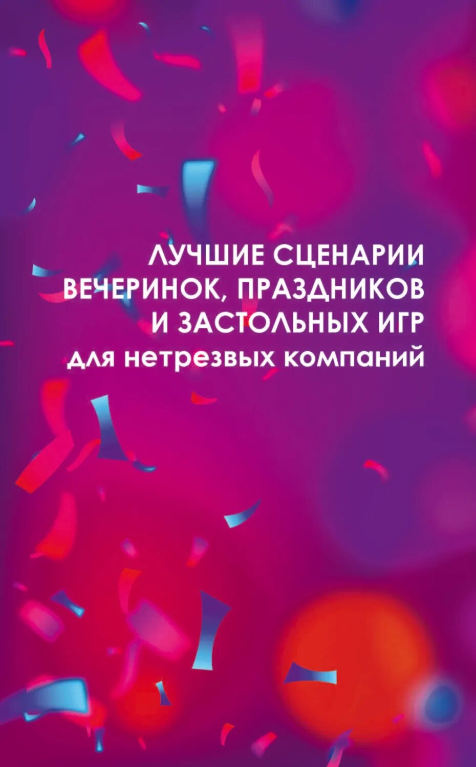 Лучшие сценарии вечеринок, праздников и застольных игр для нетрезвых компаний [Цифровая книга]