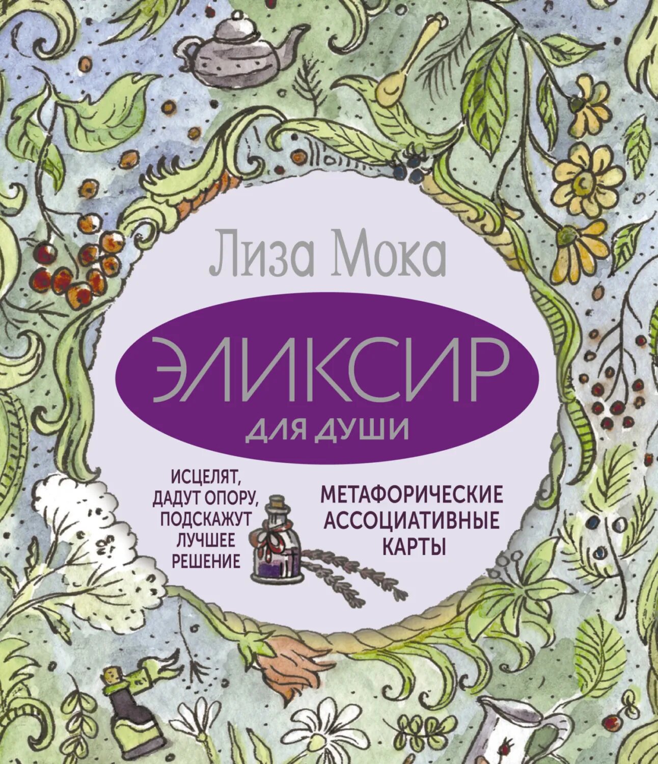 Эликсир для души. Метафорические ассоциативные карты, которые исцелят, дадут опору, подскажут лучшее решение [Цифровая книга]