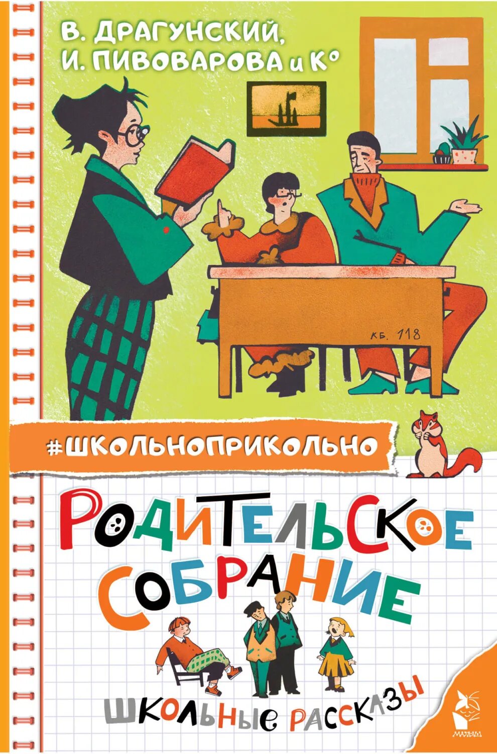 Родительское собрание. Школьные рассказы [Цифровая книга]