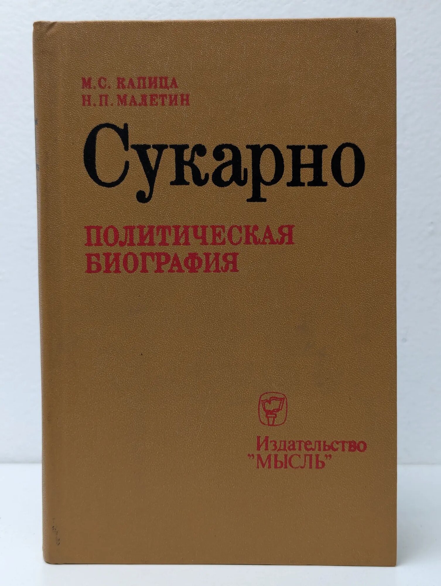 Сукарно. Политическая биография Капица Михаил Степанович, Малетин Николай Павлович 1980