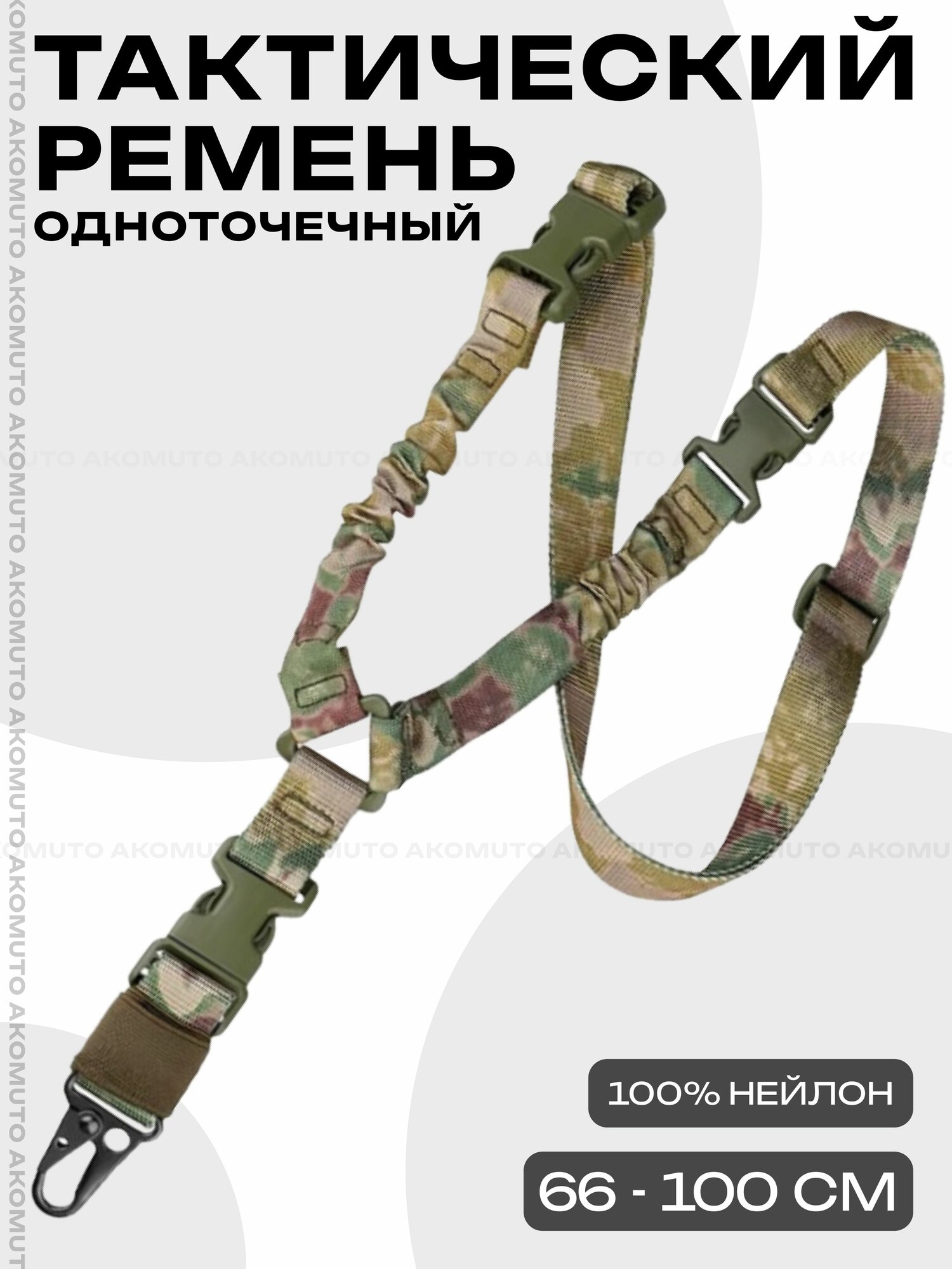 Ремень одноточечный, ремень тактический с металлическим карабином, цвет камуфляж 1 шт.