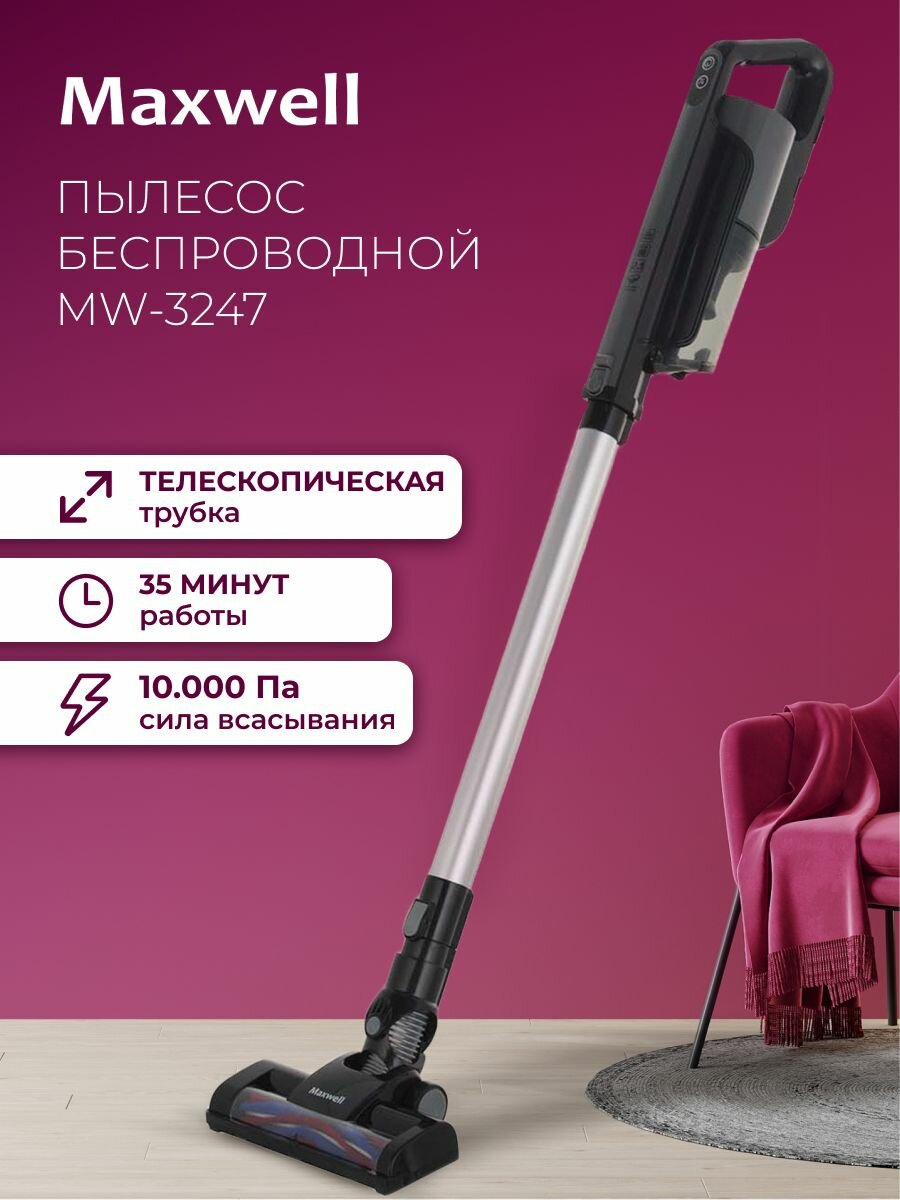 Беспроводной вертикальный пылесос Maxwell MW-3247 120 Вт, 9 000 Па