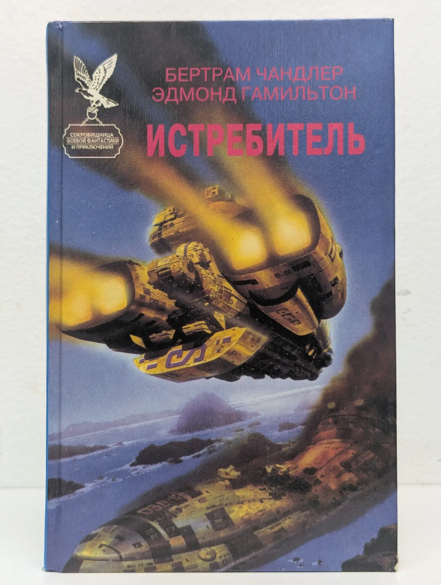Истребитель Чандлер Бертрам, Гамильтон Эдмонд Мур 1997