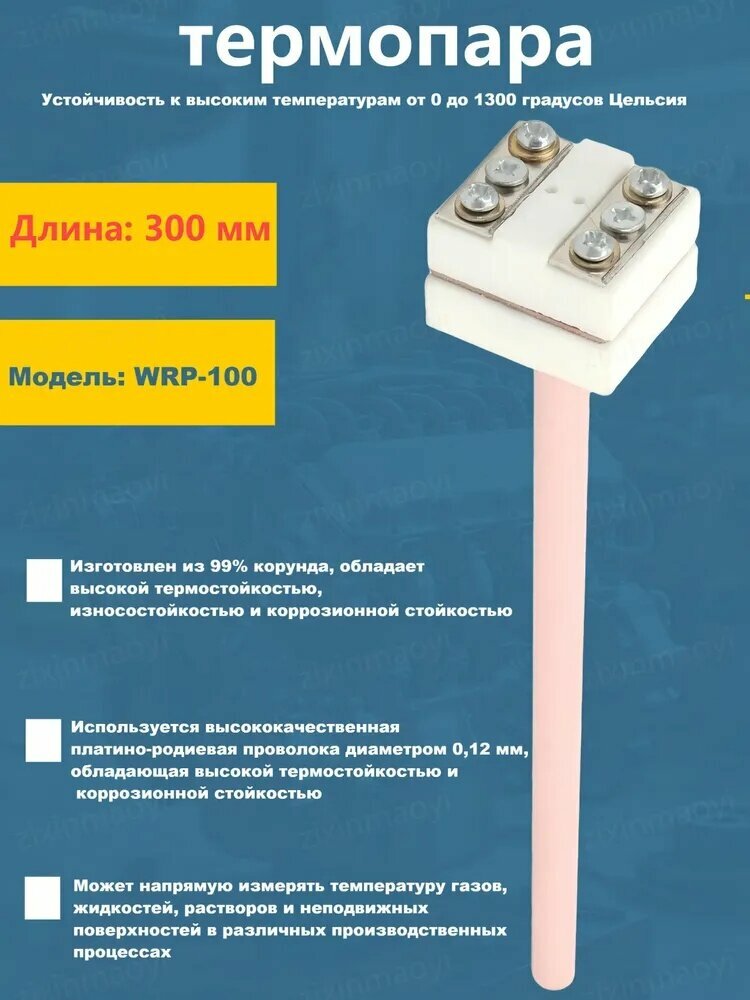 Термопара для измерительных приборов 30 см