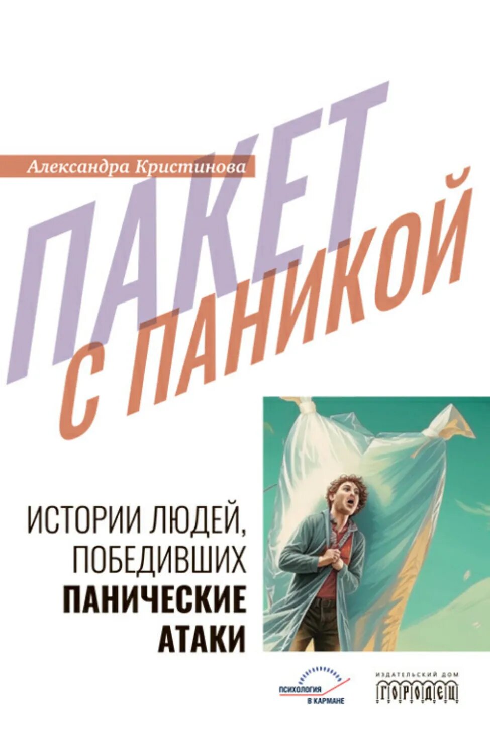 Пакет с паникой [Цифровая книга]