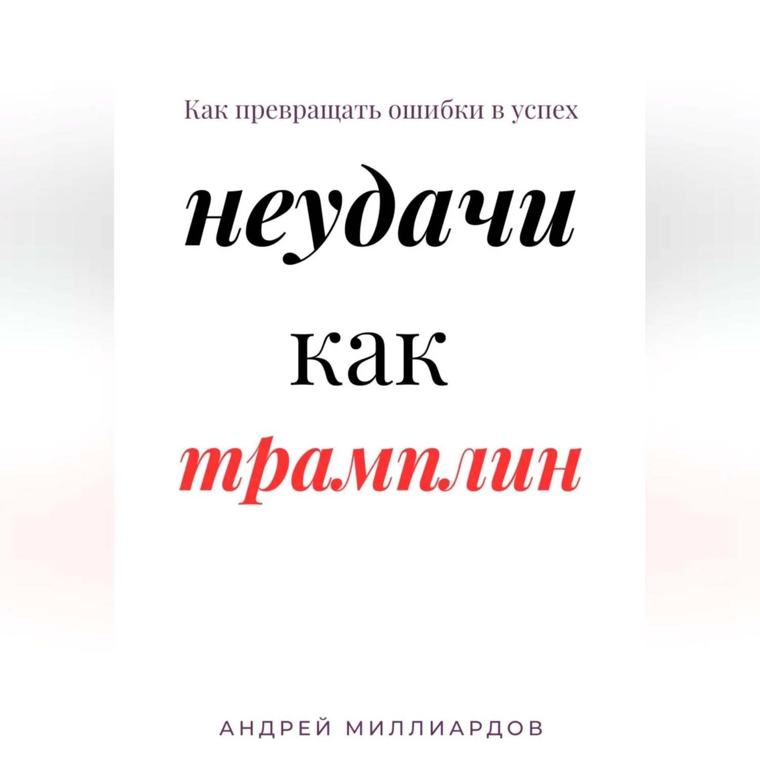 Неудачи как трамплин. Как превращать ошибки в успех [Аудиокнига]