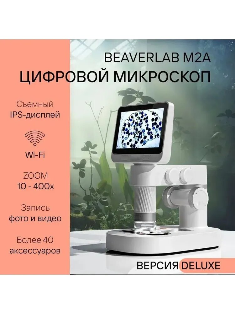 Цифровой микроскоп BeaverLab M2A Deluxe со съемным IPS-дисплеем и ZOOM 10-400x