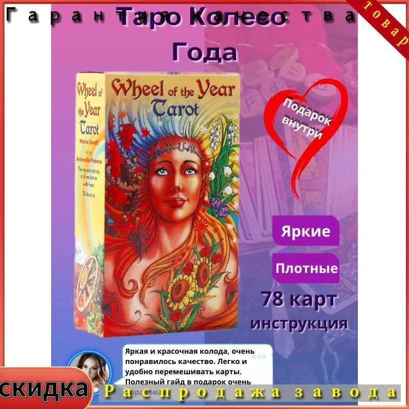 Таро Колесо Года / Wheel of the Year Tarot Гадальные карты 78 карт и инструкция