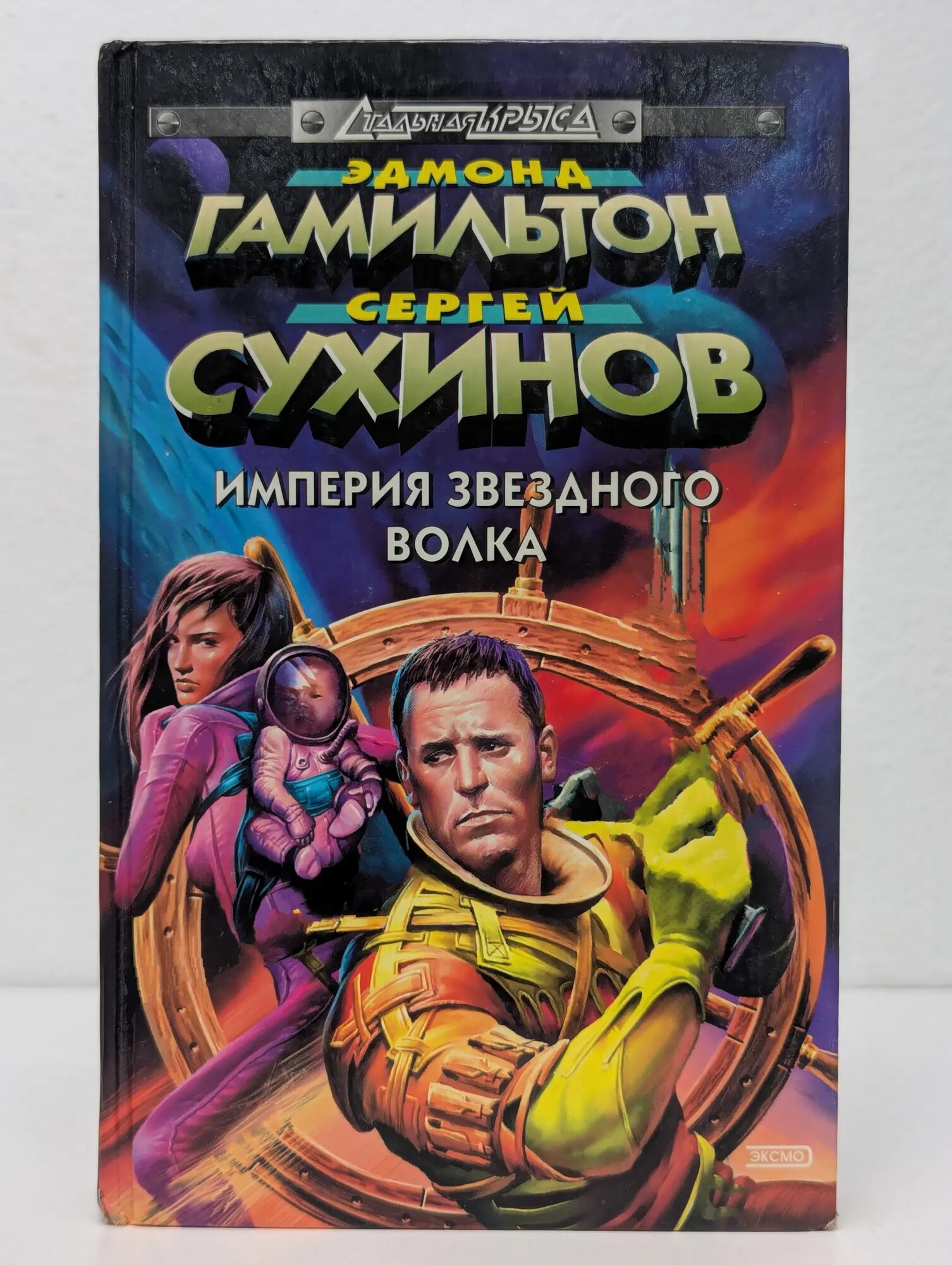 Империя Звездного Волка. Сборник Гамильтон Эдмонд Мур, Сухинов Сергей Стефанович 2004