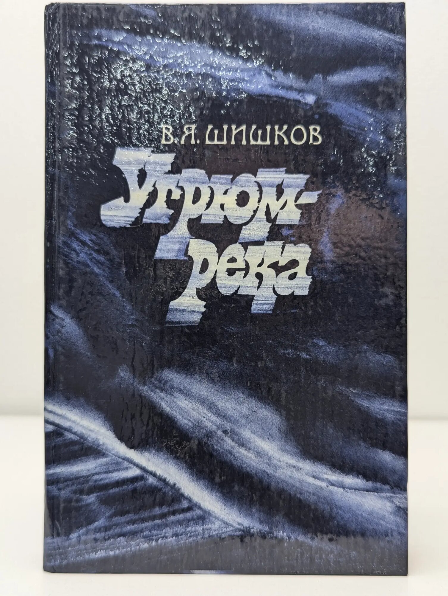 Угрюм-река. В 2 томах. Том 1 Шишков Вячеслав Яковлевич 1990