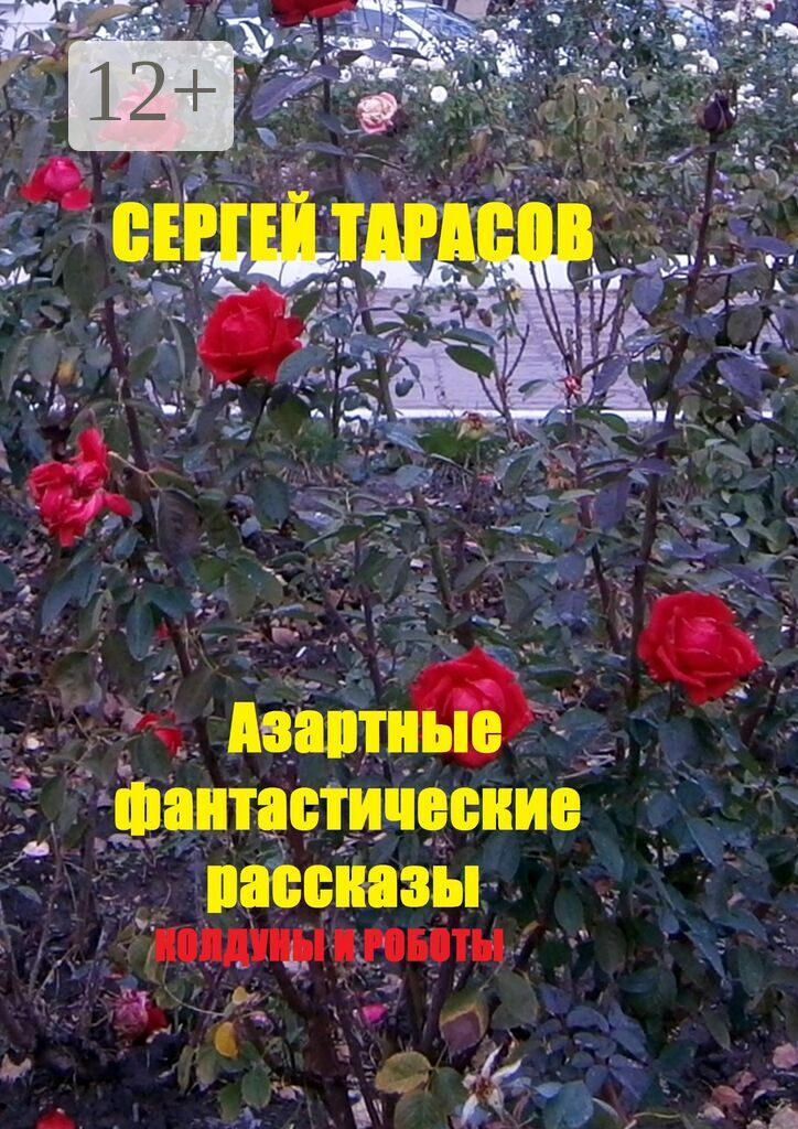 Азартные фантастические рассказы