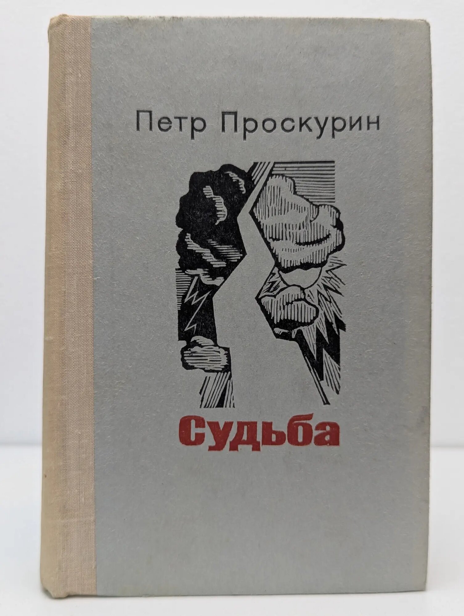 Судьба Проскурин Петр Лукич 1974