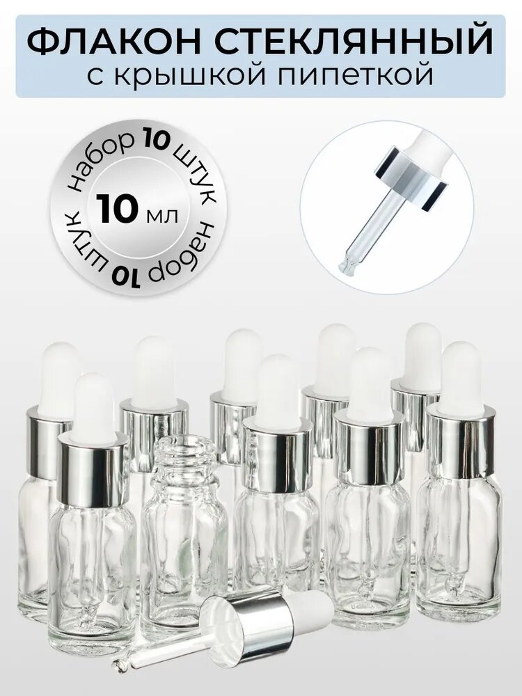 Флакон с пипеткой 10 мл стеклянный, 10 штук