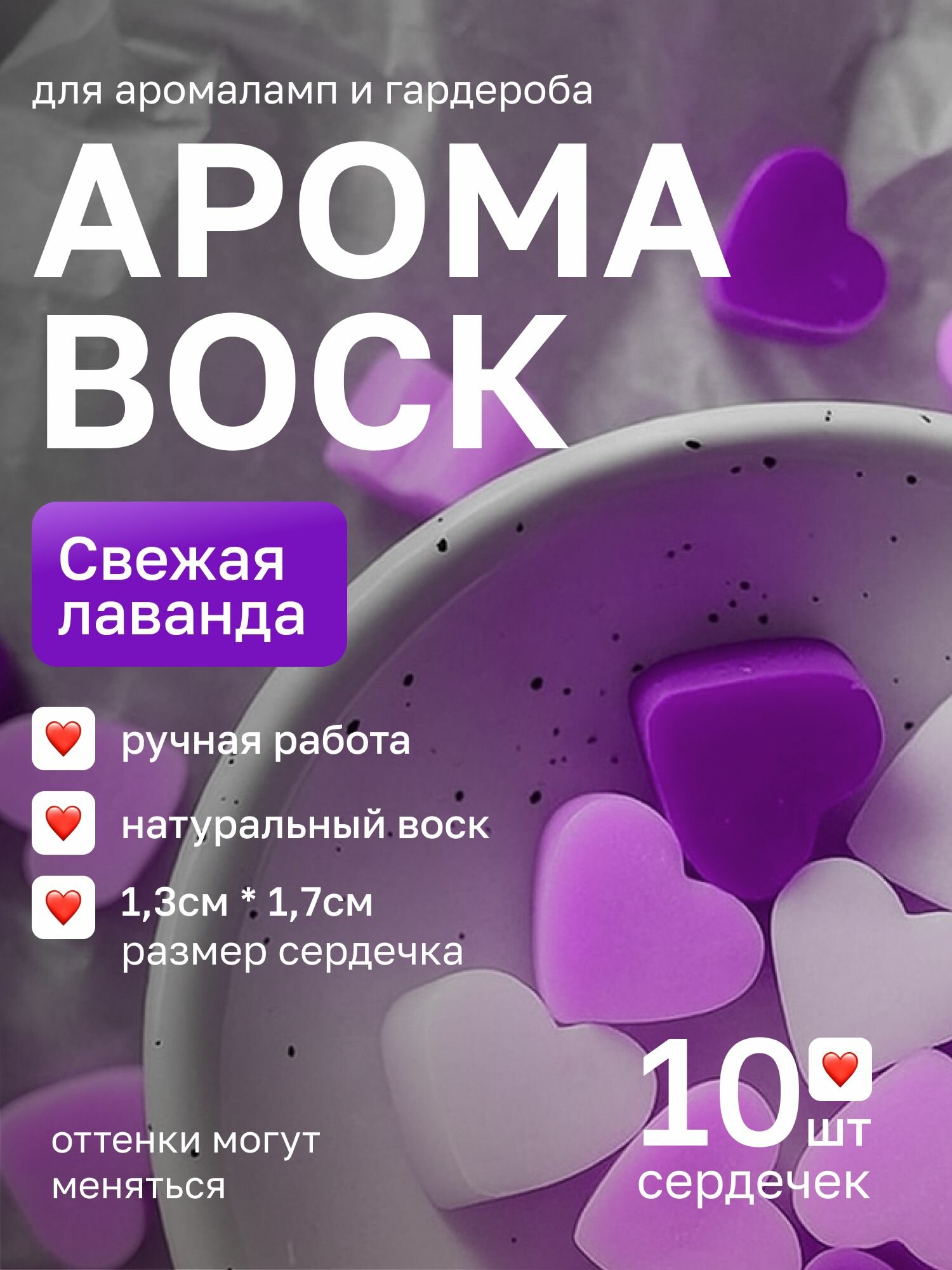 Аромавоск Свежая лаванда для лампы / саше для белья / мелтсы