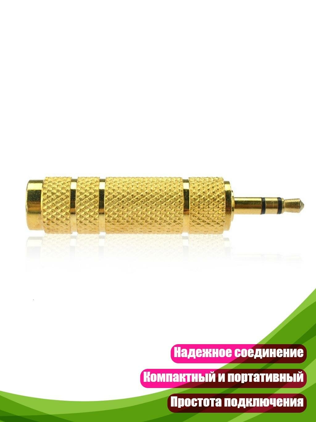 Аудиоадаптер 3,5 мм в 6,3 мм для наушников и усилителей, 1pc